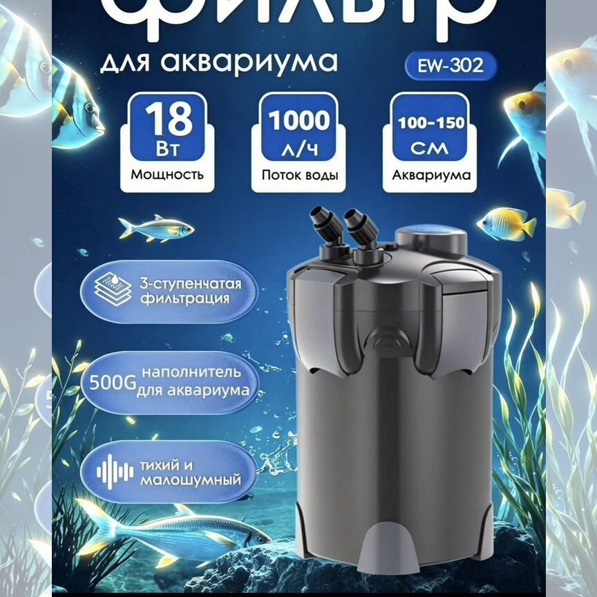 Фильтр внешний для аквариума EW-302,тихий,новый