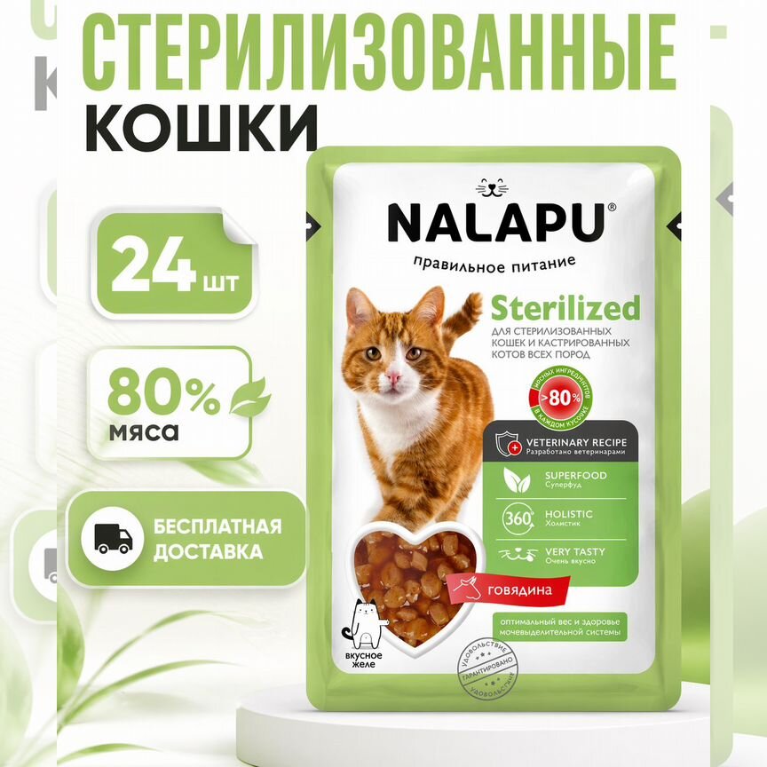 Nalapu Sterilized 24 шт корм для стерилизованных