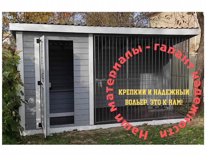 Вольер для собак уличный