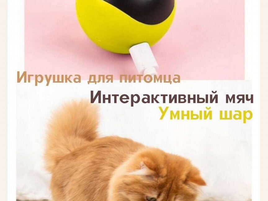 Интерактивная игрушка Умный Мячик для кошек,собак