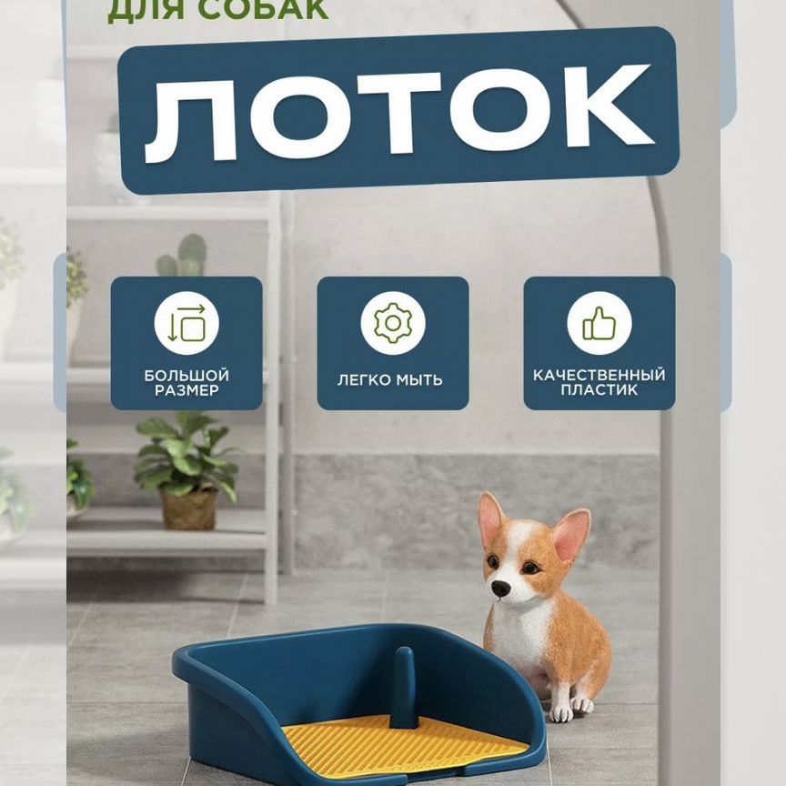 Лоток для собак со столбиком