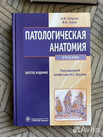 Учебник по патологической анатомии под редакцией... купить в Петергофе ...