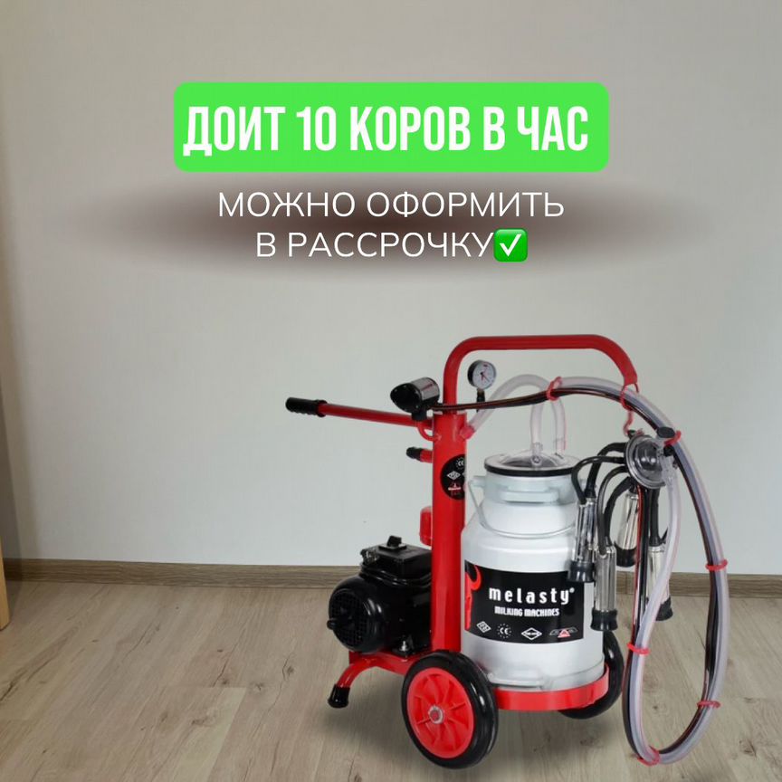 Доильный аппарат для коров, рассрочка и гарантия