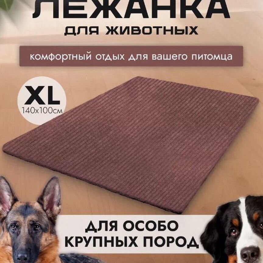 Коврик-подстилка для собак и кошек 140х100см