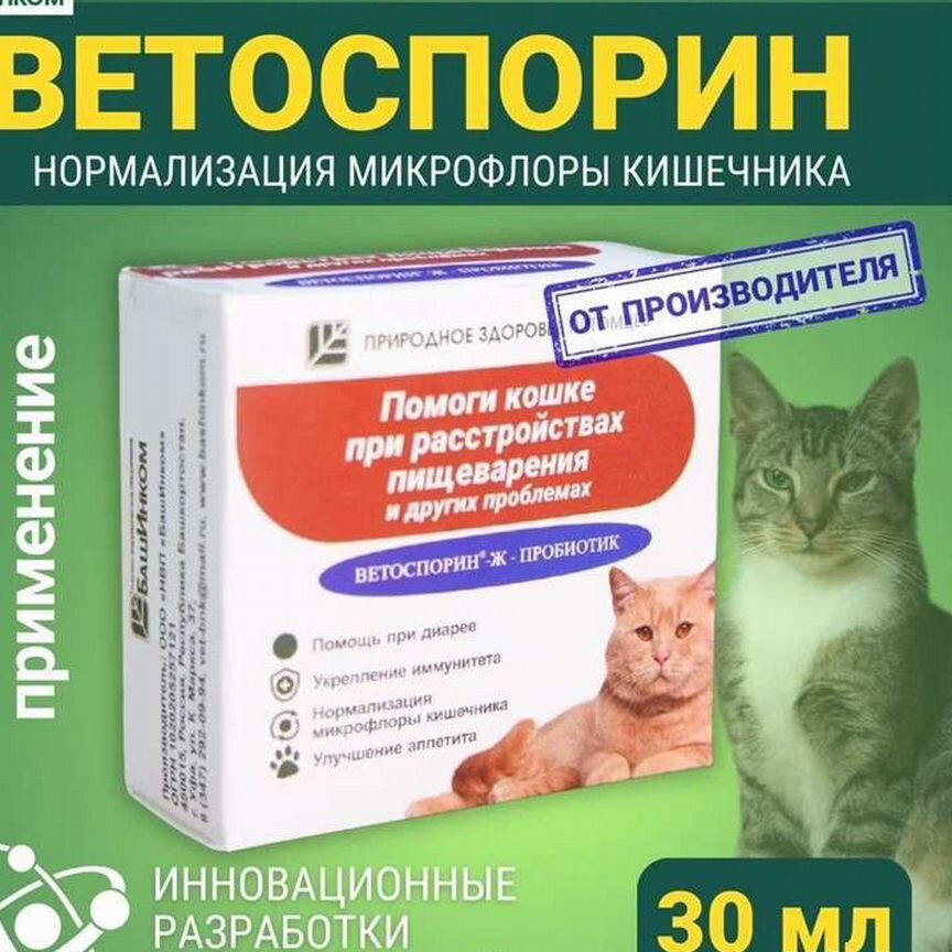 Кормовая добавка пробиотики Ветоспорин ж Помоги кошке при расстройствах пищеварения и других проблем