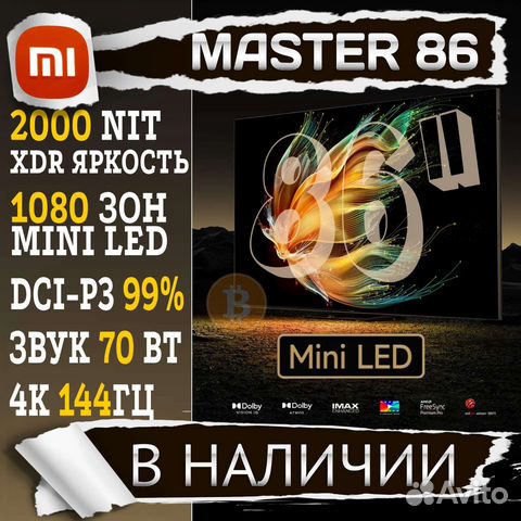 Xiaomi Master Series 86 mini Led купить в Москве | Электроника | Авито