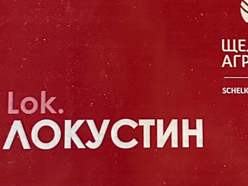 Локустин (против саранчи)