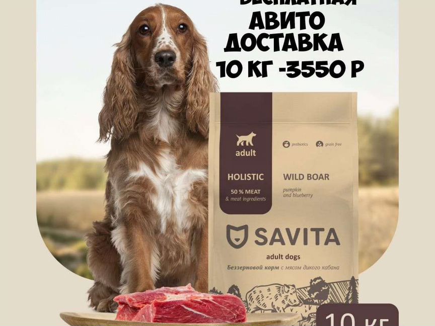 Савита Savita корм для собак кабан 10 кг