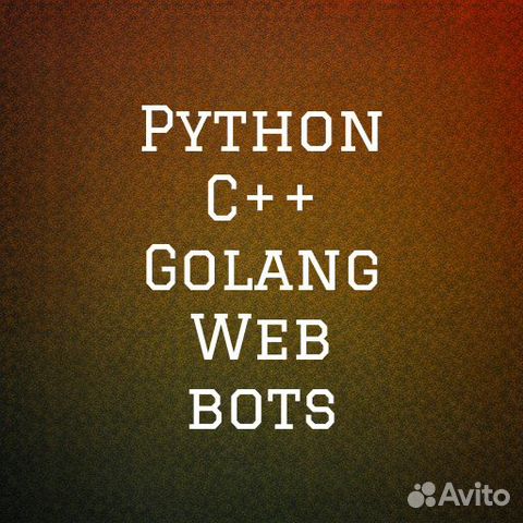 Программист golang, python, c++, web, телеграм бот в Москве | Услуги | Авито