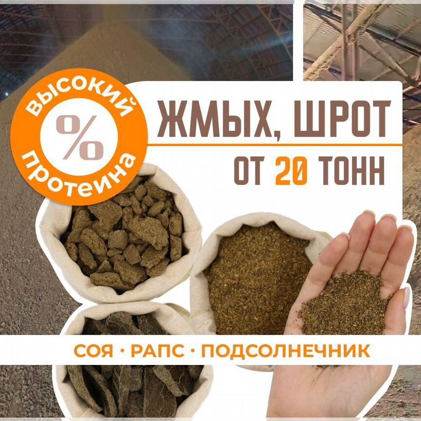 Шрот. Жмых. Опт от 20 тонн