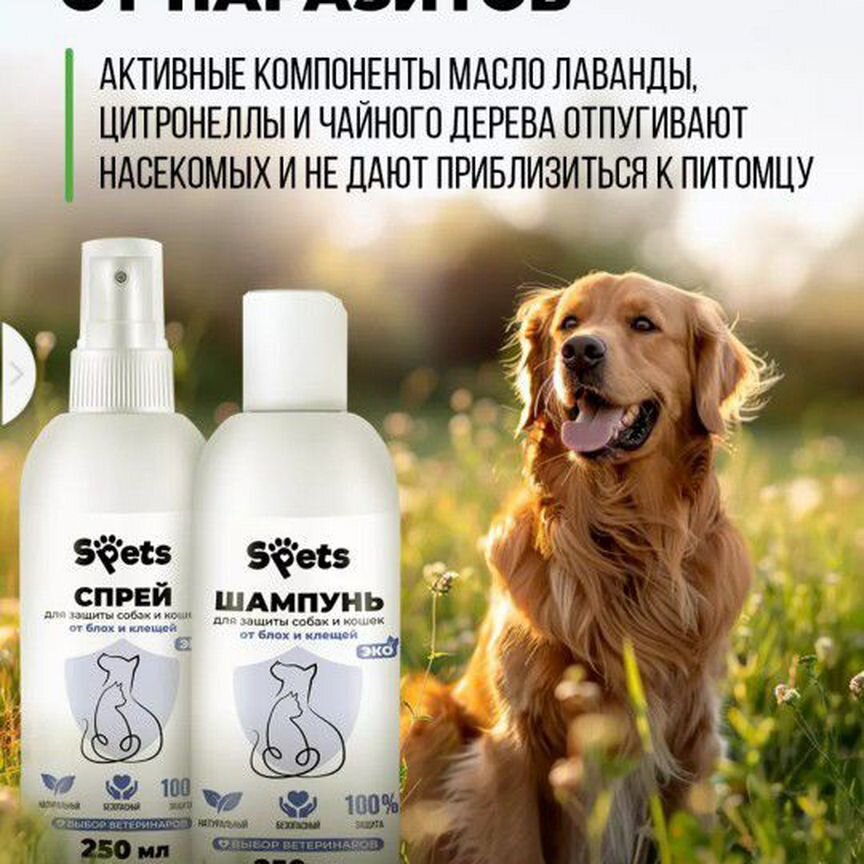Шампунь и спрей от паразитов гипоаллергенный