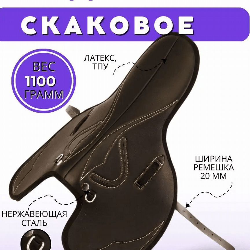 Седло скаковое