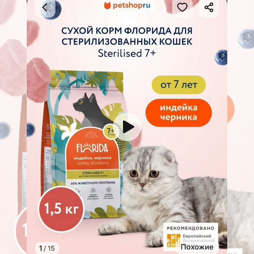 Сухой корм для стерилизованных кошек