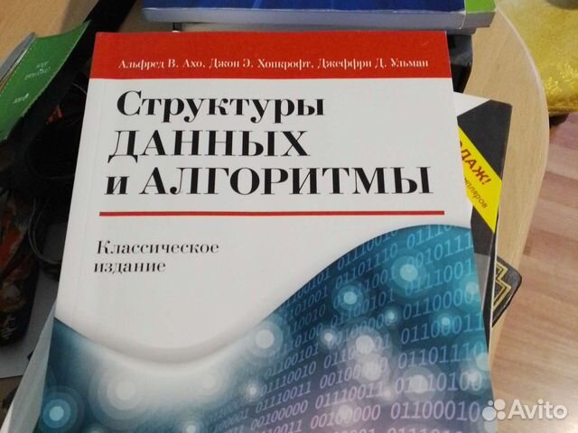 Книга Структуры данных и алгоритмы Ахо и Ульман доступно... купить в ...