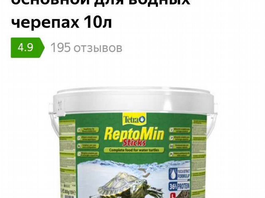 Корм 9.5 литров основной для черепах