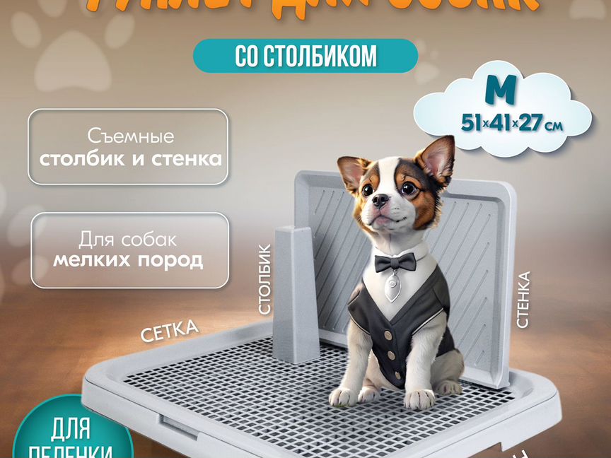 Туалет для собак со столбиком и стенкой, средний