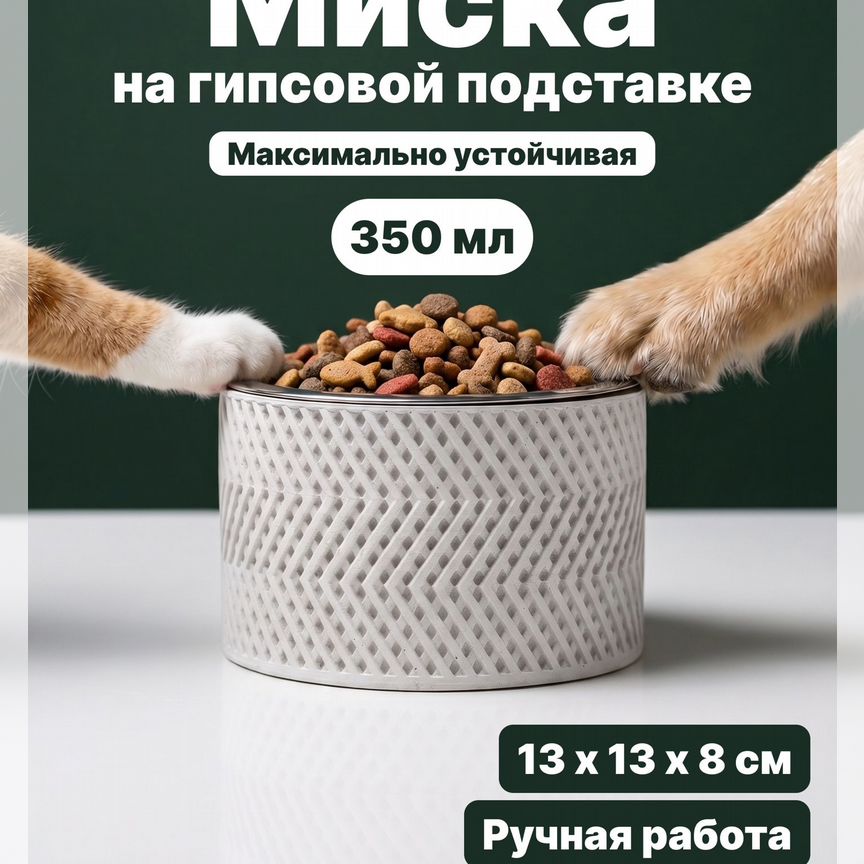 Миска для кошек и собак мелких пород 350 мл
