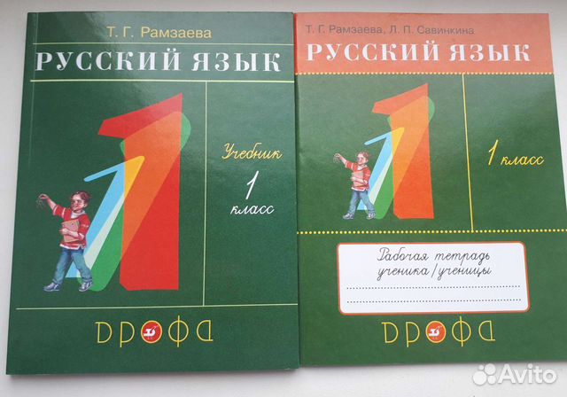 Т.Г. Рамзаева 1 класс Учебник и рабочая тетрадь. Новые Можно... купить ...