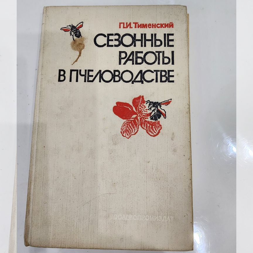 Пчеловодство