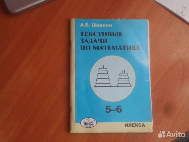 А. В. Шевкин. Текстовые задачи по математике 5-6 класс... купить в ...