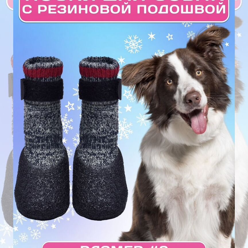 Носки для собак, размер 6