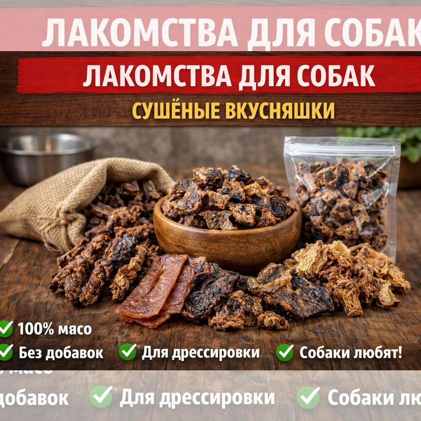 Лакомства для собак – сушеные вкусняшки для собак