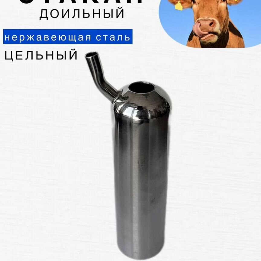 Стакан для доильного аппарата, нержавеющая сталь