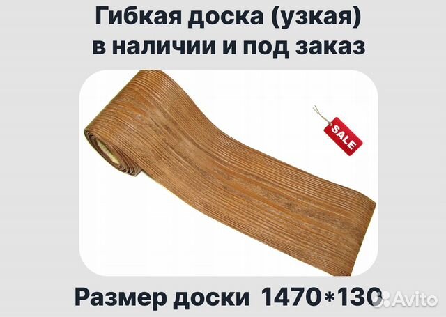 Гибкая доска фактурная (узкая) купить в Новосибирске | Товары для дома ...