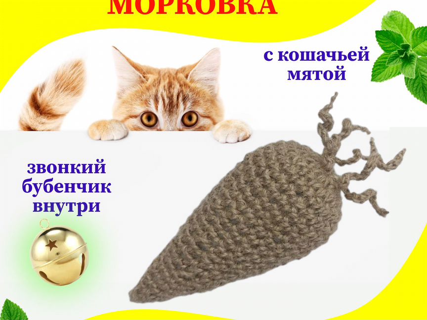 Когтеточка морковка с кошачьей мятой