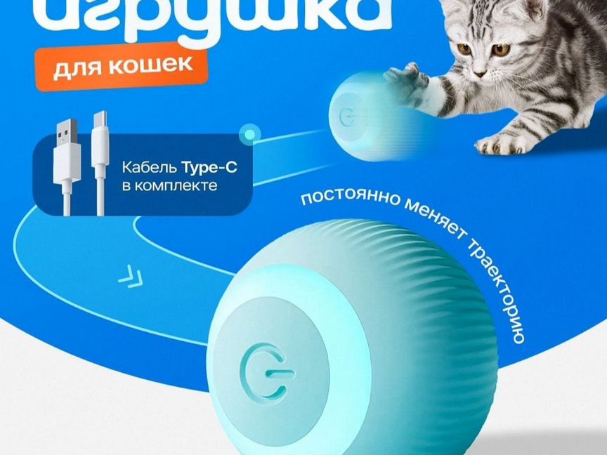 Игрушка для кошек интерактивная, мячик