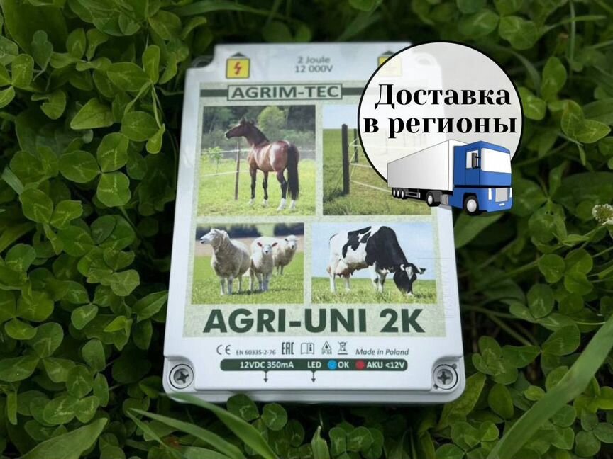Электропастух agri UNI 2K / 2 Дж / 28 км