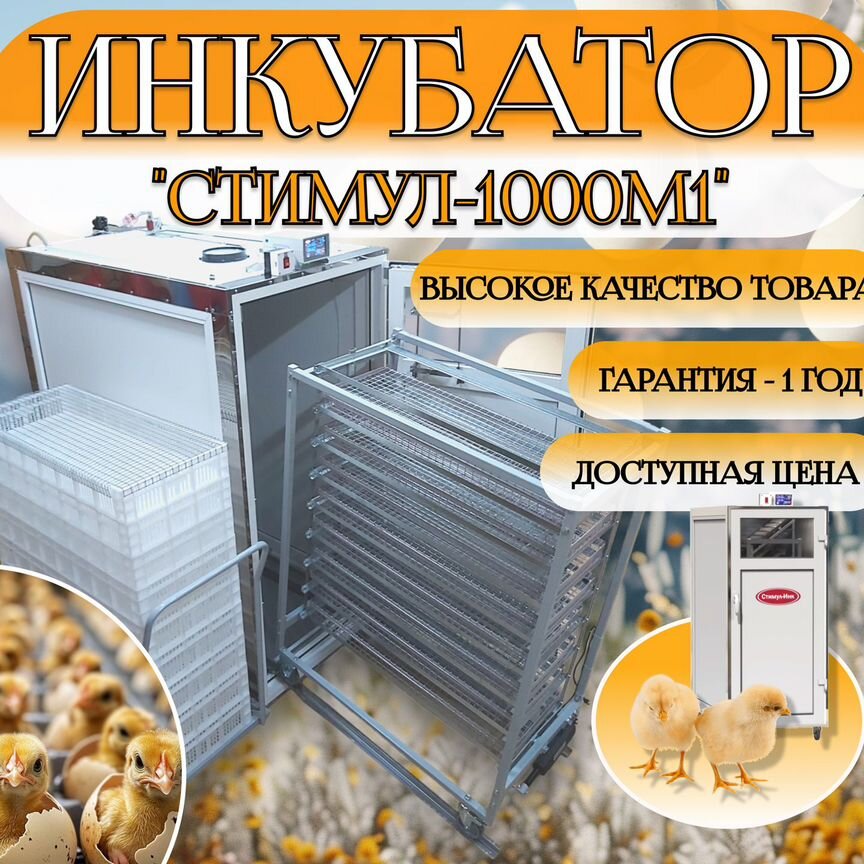 Инкубатор для яиц Стимул-1000М1 автоматический