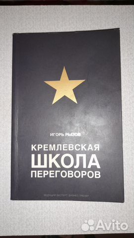 Книга: Кремлевская школа переговоров б/у состояние... купить в Санкт ...