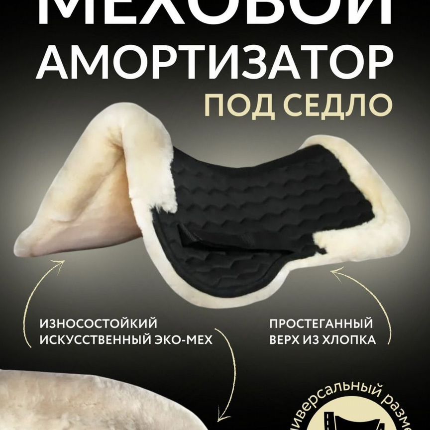 Меховушка под седло