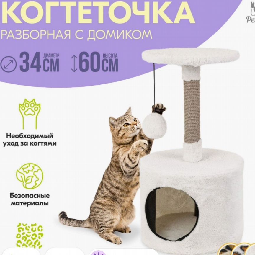 Когтеточка разборная, домик для кошки