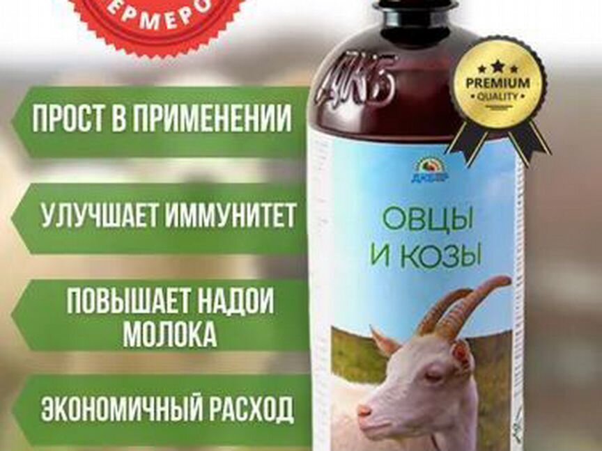 Дкб "Овцы и Козы" - кормовая добавка