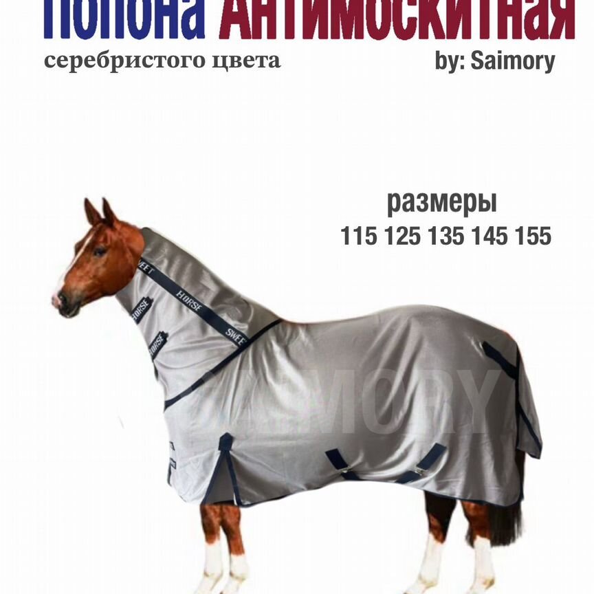 Попона Антимоскитная для лошади
