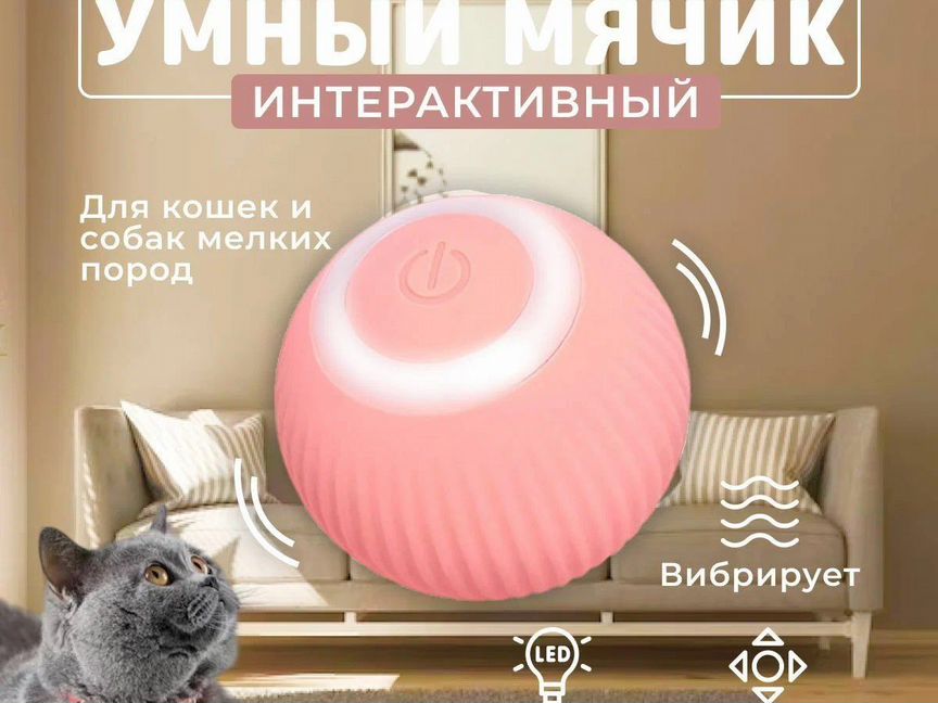 Умный мячик для кошек и собак