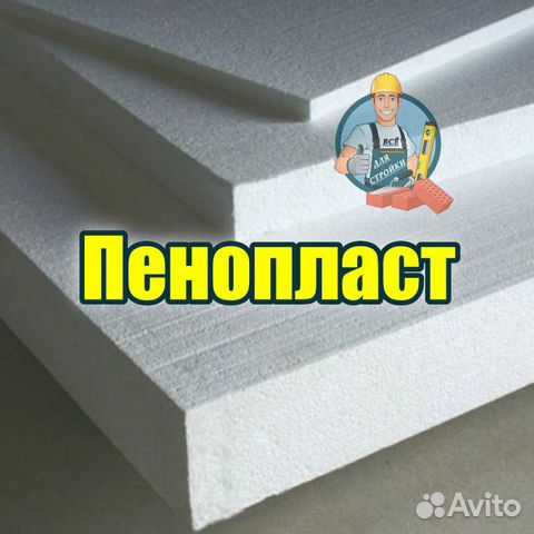 Утеплитель пенопласт 50 мм купить в Зеленограде | Товары для дома и ...