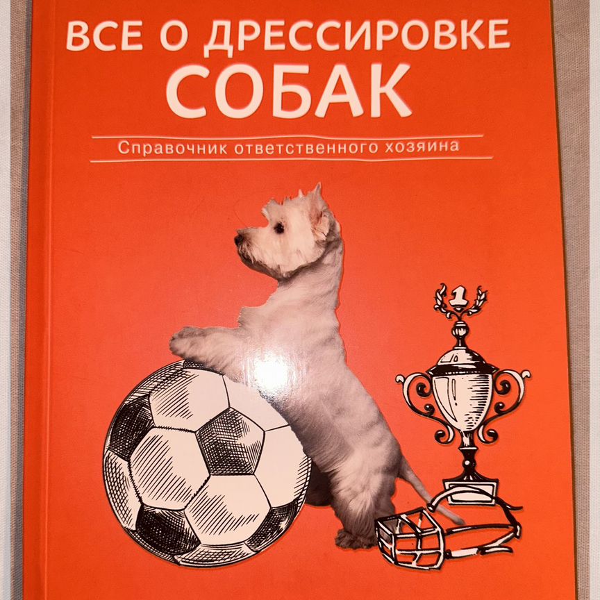 Все о дрессировке собак Справочник