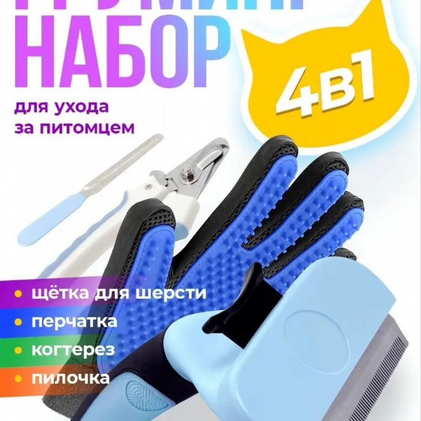 Груминг набор: расческа, когтерезка, пилка, перчат