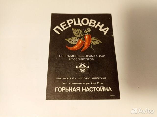 Этикетка перцовка 1971 РСФСР сохран купить в Санкт-Петербурге | Хобби и ...