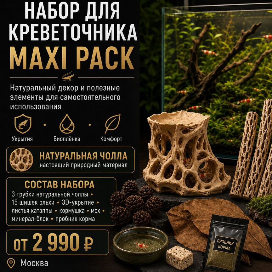Набор для аквариума с креветками