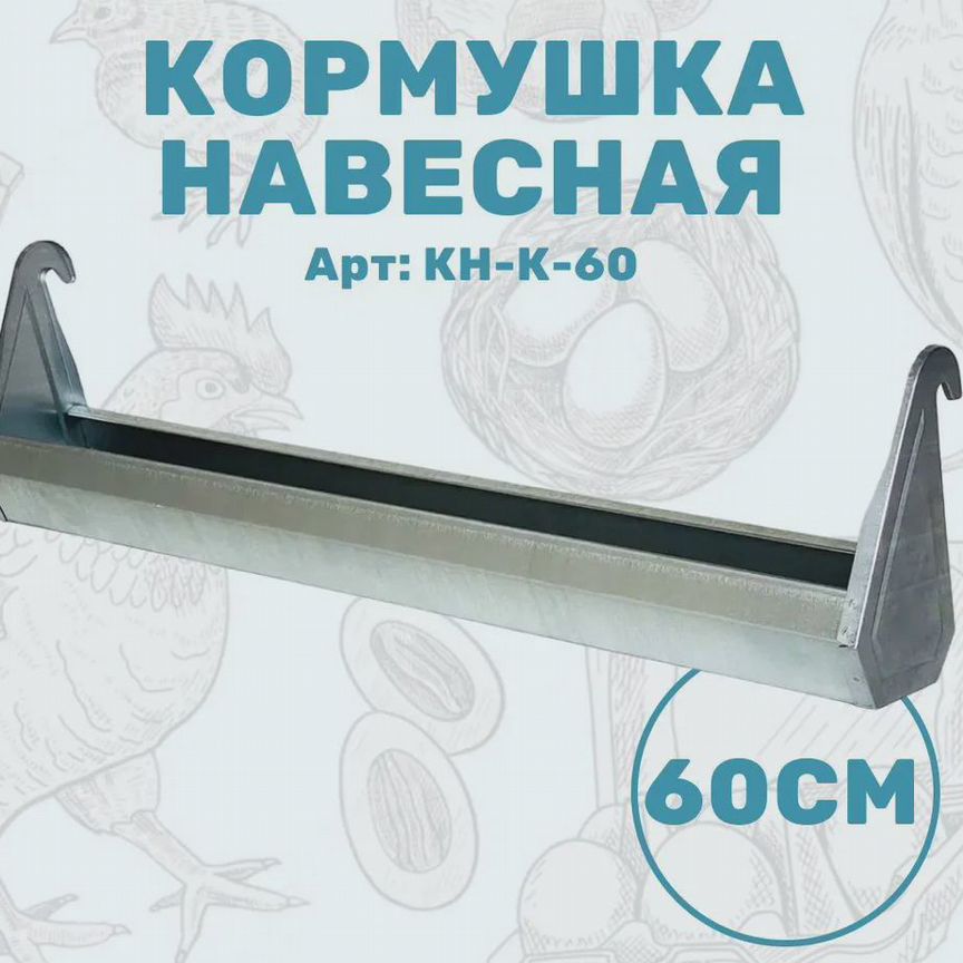 Кормушка навесная для кур, гусей, уток, фазанов, ц