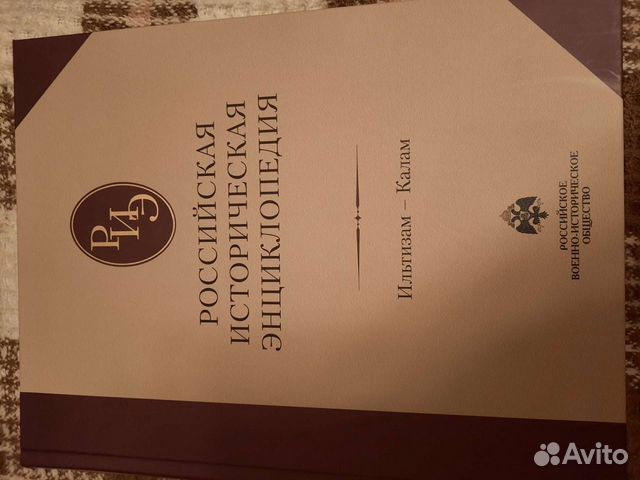 Российская Историческая Энциклопедия от Военно Исторического... купить ...