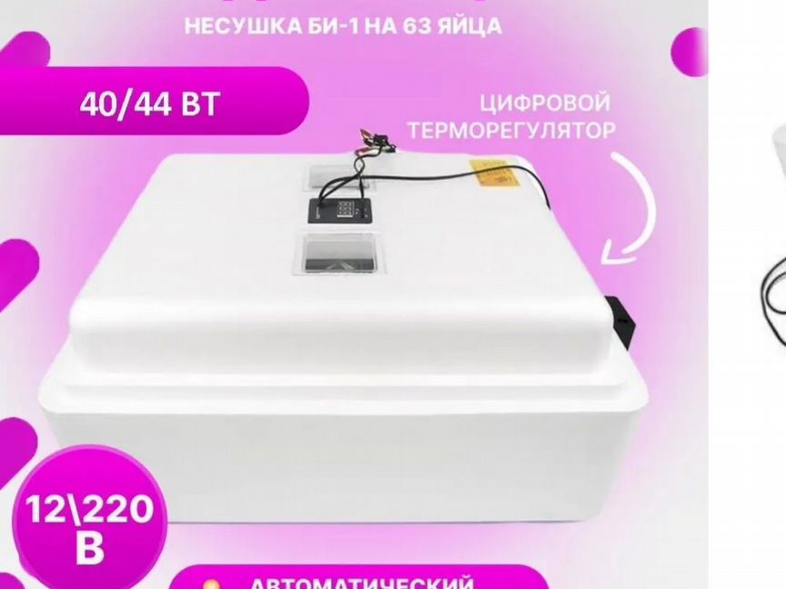Инкубатор цифровой Несушка на 63 яйца