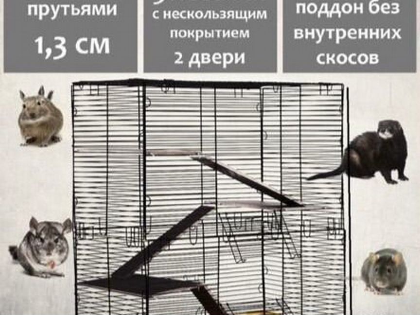 Клетка для грызунов и т.д