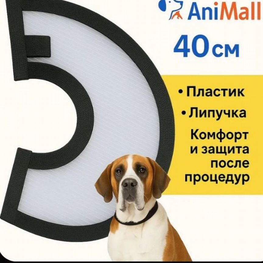 Воротник защитный 40 см