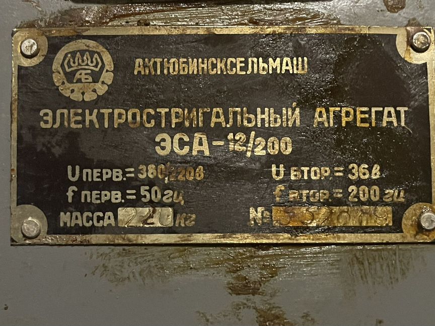 Электростригальный агрег. высокочаст. эса 12/200