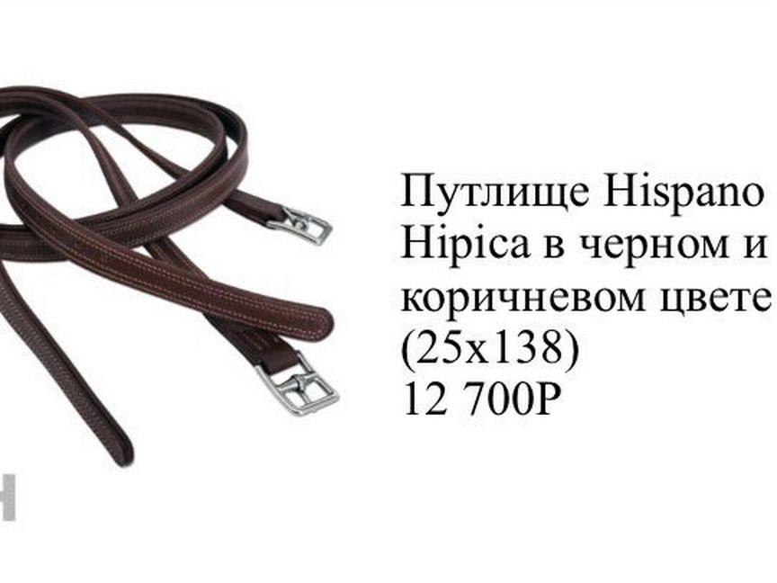 Путлища Hispano Hipica 245x138